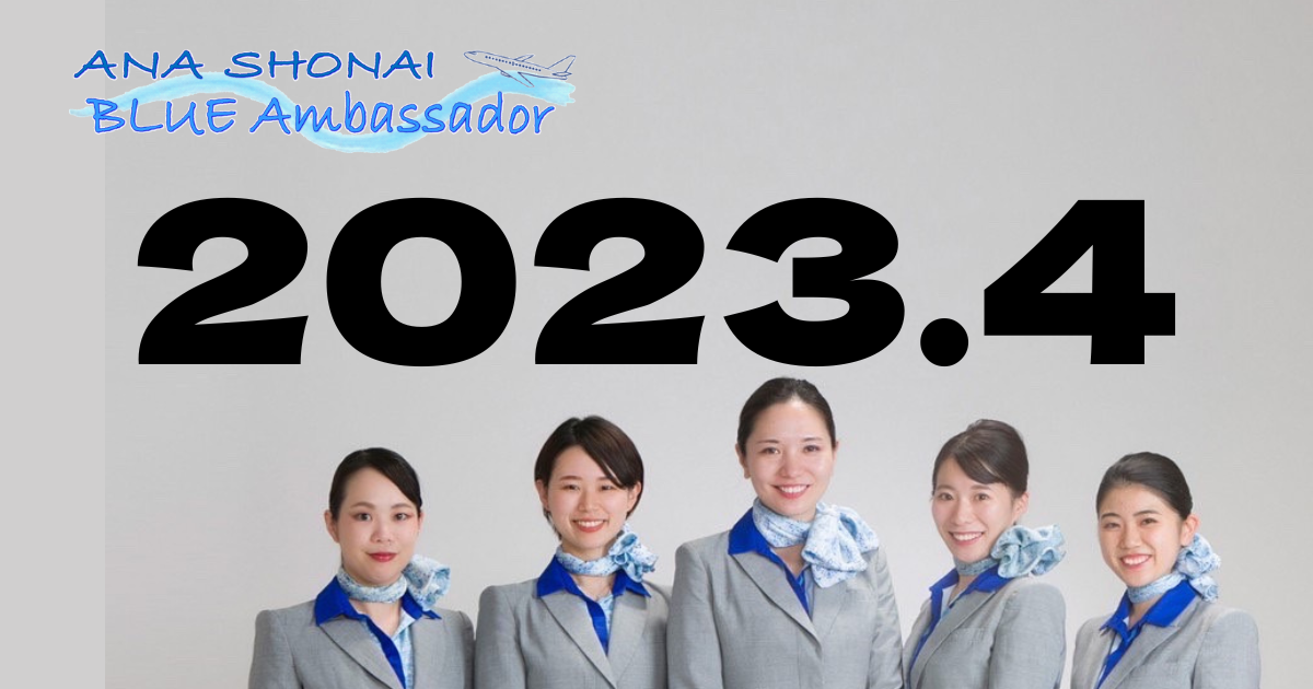 おいしい庄内空港-ファンクラブ-5 | ANA SHONAI BLUE Ambassador